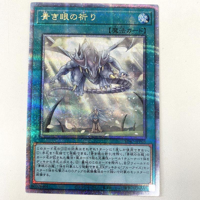 遊戯王 ストラクチャーデッキ 青き眼の光臨 青き眼の祈り SD47-JPP03 クォーターセンチュリー QCSE 25THSE《カード・山城店》 U697 : 開放倉庫京都山城店 - 通販 ...