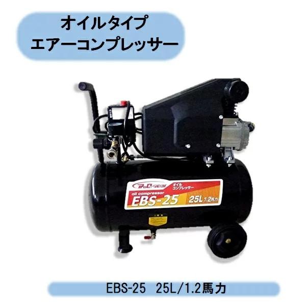 送料無料 オイル式コンプレッサー 25L EBS-25 シンセイ 空気入れ DIY 農作業 電動工具 沖縄・離島出荷不可 : kai-s199201-1 : KAIKAI-shop - 通販 ...