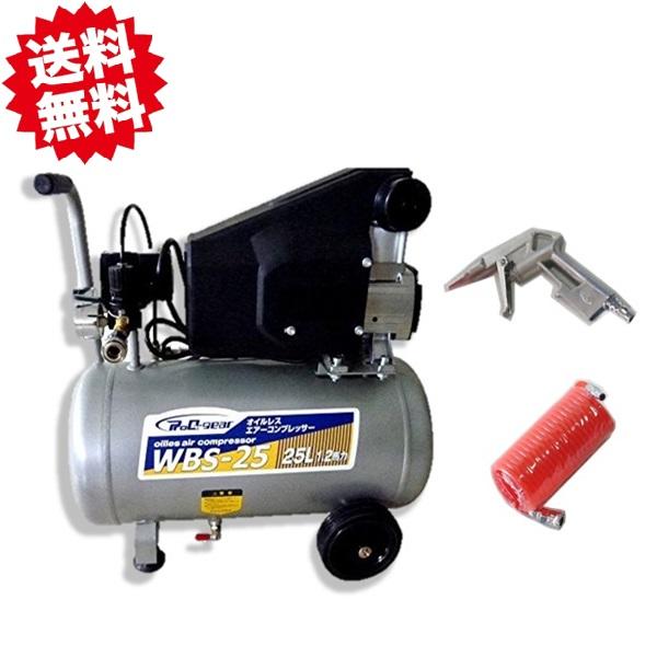 送料無料 オイルレスエアーコンプレッサー 25L WBS-25+コンプレッサー2点キット付 シンセイ 空気入れ DIY 農作業 電動工具 沖縄・離島出荷不可 : KAIKAI-shop ...