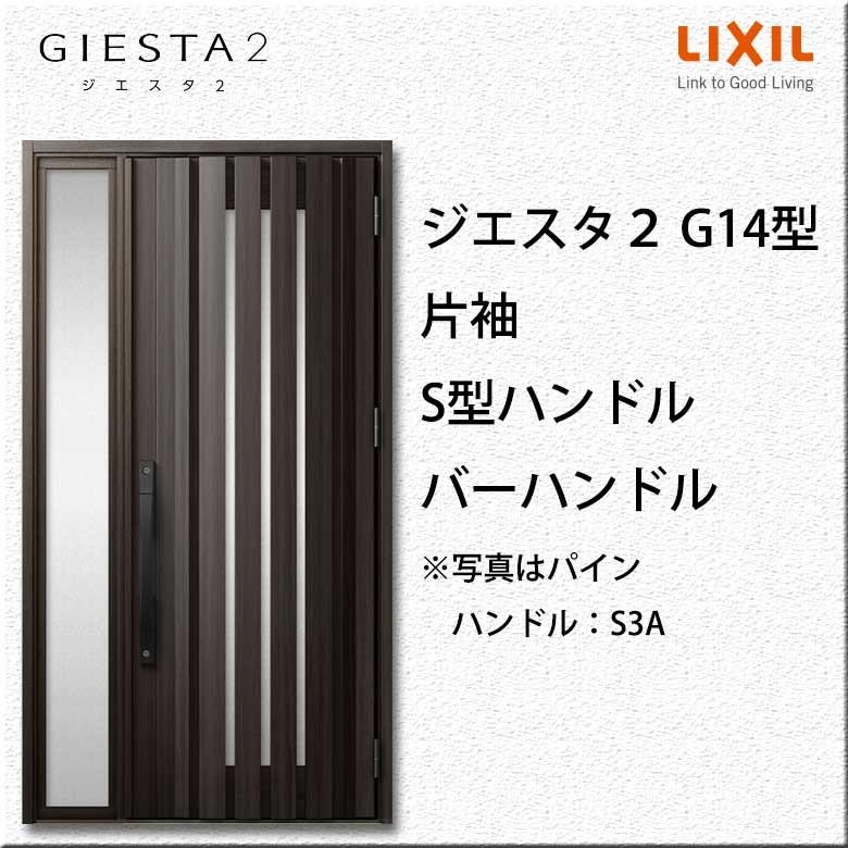 LIXIL リクシル ジエスタ2 G14型 片袖 k2/k4仕様 木目調/浮造り調 :lix-g2-g-g14d:開口舎 - 通販 - Yahoo!ショッピング