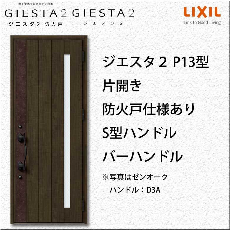 LIXIL リクシル ジエスタ2 P13型 片開き k2/k4仕様 木目調/浮造り調 防火戸仕様対応 :lix-g2-p-p13a:開口舎 - 通販 - Yahoo!ショッピング