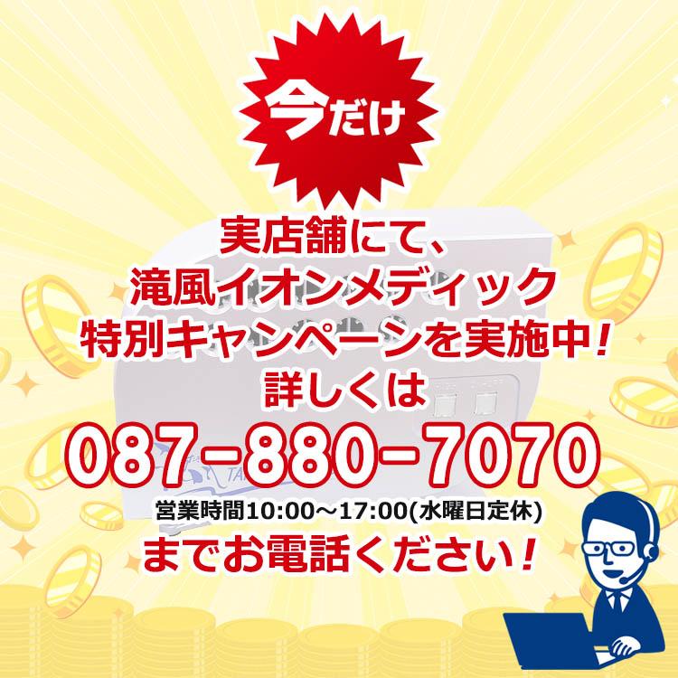 今だけキャンペーン実施中!】最新型 滝風イオンメディック 今だけキャンペーン実施中!】最新型 滝風イオンメディック