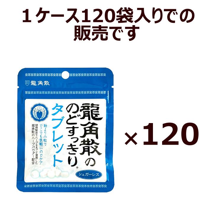 龍角散ののどすっきりタブレット 10.4g×120個 : おやつのへや - 通販