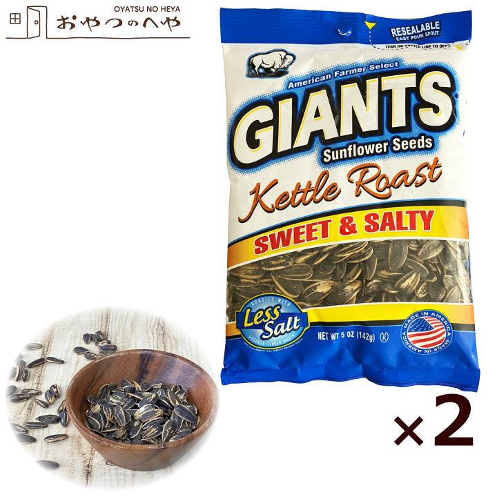 ジャイアンツ ひまわりの種 ケトルロースト スイートソルティ サンフラワーシード 142g×2袋 メール便（代引き不可） GIANTS ひまわり シャワー プロテイン : おやつのへや ...