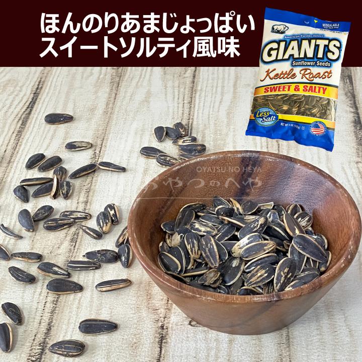 ジャイアンツ ひまわりの種 ケトルロースト スイートソルティ サンフラワーシード 142g×2袋 メール便（代引き不可） GIANTS ひまわり シャワー プロテイン : おやつのへや ...