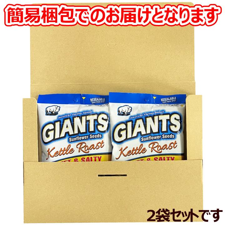 ジャイアンツ ひまわりの種 ケトルロースト スイートソルティ サンフラワーシード 142g×2袋 メール便（代引き不可） GIANTS ひまわり シャワー プロテイン : おやつのへや ...