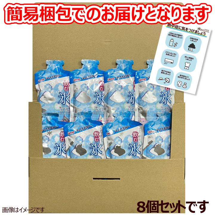 飲む氷 Ume アイススラリー 100g×8個 メール便（代引き不可） 国産 梅 熱中症対策カード付き : おやつのへや - 通販 - Yahoo!ショッピング