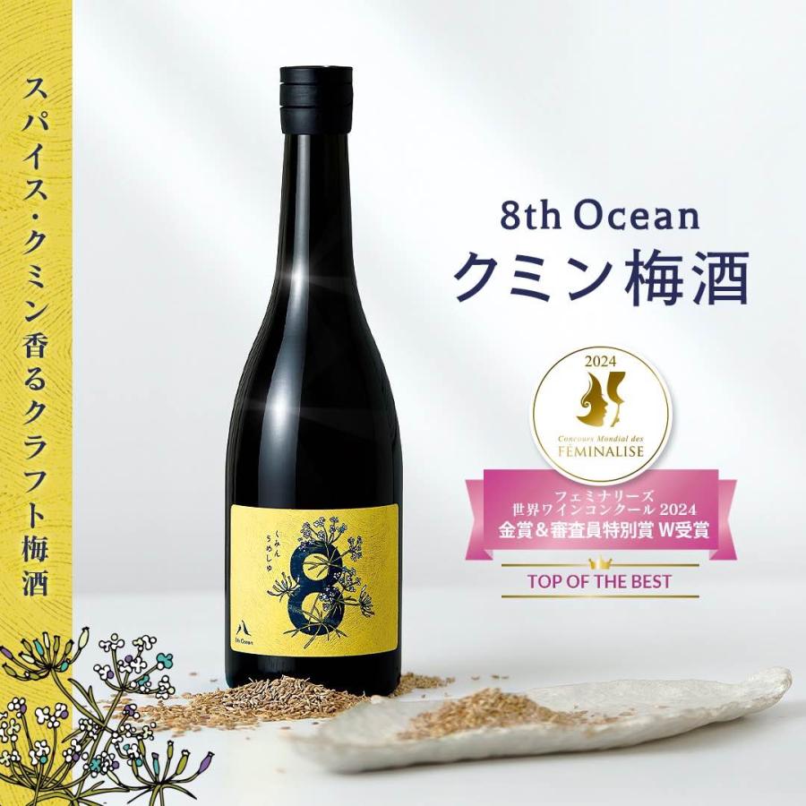 梅酒 金賞受賞 人気梅酒 おすすめ梅酒 8th Ocean エイスオーシャン クミン梅酒 720ml 深川リキュルラボ 東京都 フェミナリーズ ...