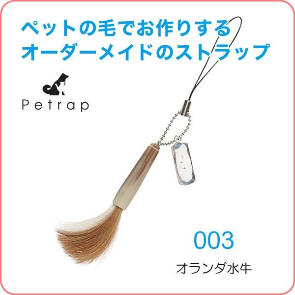 Petrap ペトラップ 「003 オランダ水牛」 ペット筆 ストラップ 「受注生産」「代引不可」 :pet-003:魁盛堂 ヤフー店 ...