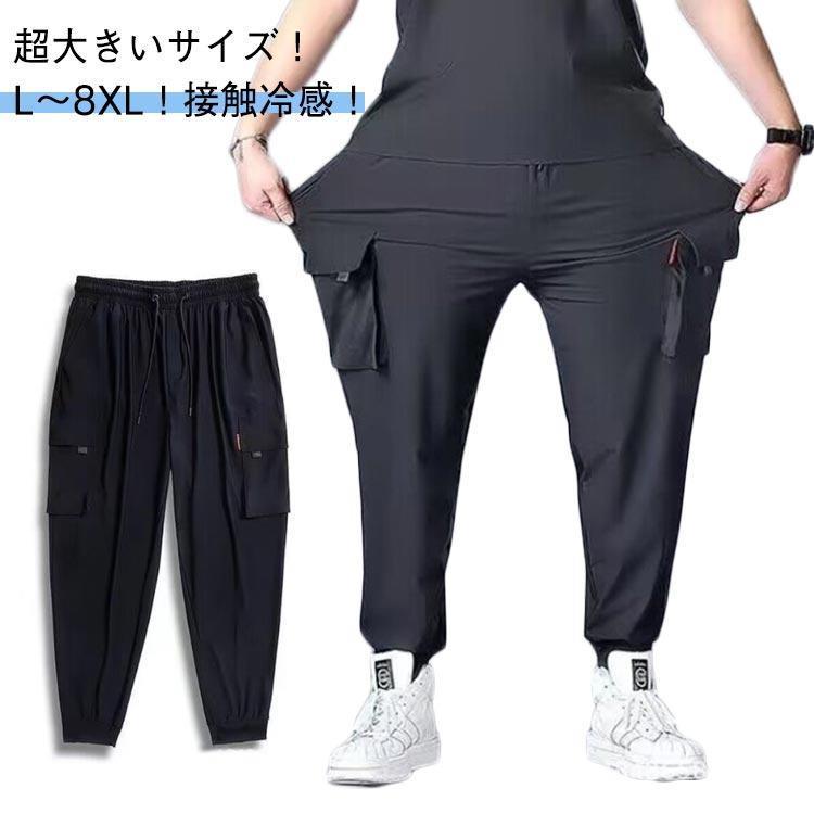 L-8XL！接触冷感 ひんやり パンツ メンズ 夏 超大きいサイズ！ 涼しい ストレッチ ボトムス スポーツ ポケット ゴルフウェア カーゴパンツ : ヘルシーライフスタイル - 通販 ...