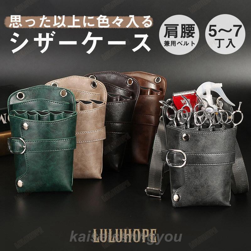 シザーケース シザーバッグ ウエストポーチ プロ仕様 2type 美容師 7丁入 ハサミ5丁収納 手作り ポシェット 腰掛け 軽い 持ち運び : ks-b23-bagm556 : ヘルシー ...