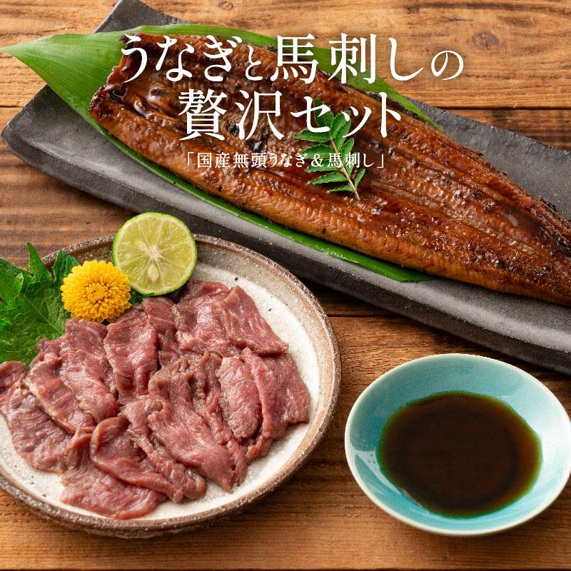 うなぎ 馬刺し セット ウナギ142g前後×1尾 赤身50g×5袋 蒲焼き 国産うなぎ うなぎの蒲焼 冷凍うなぎ 冷凍 うなぎ蒲焼 カット 赤身馬刺し :unagi-b-set:港ダイニング ...