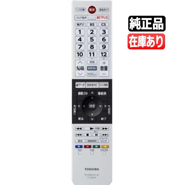 REGZA 《在庫あります》CT-90479 送料250円(ゆうパケット発送可) 東芝 新品純正 40M510X 50M510X 58M510X用リモコン : カイシンデンキ - 通販 ...