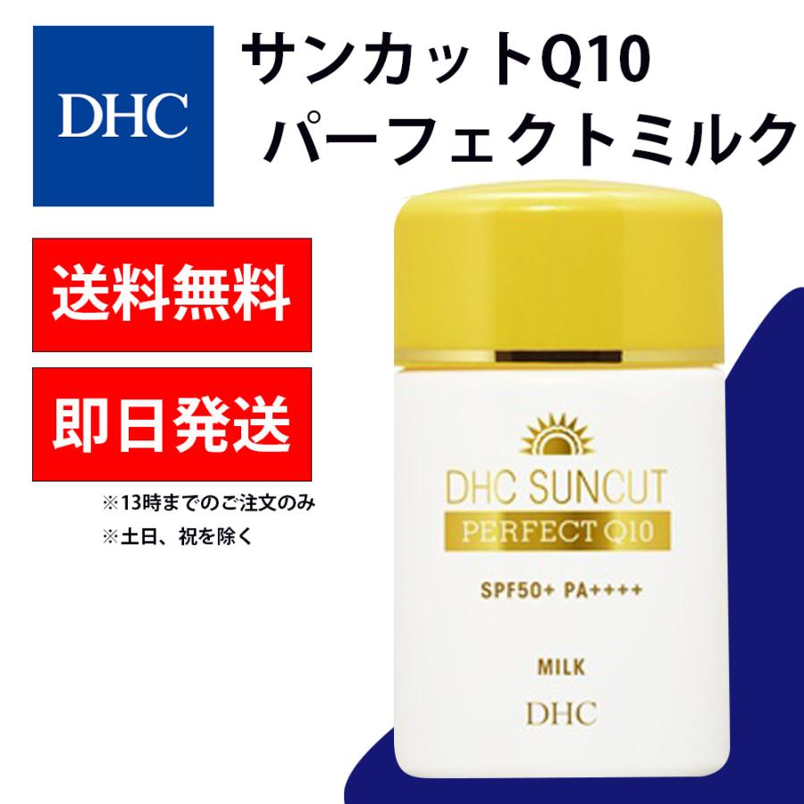 DHC サンカット Q10 パーフェクトミルク 50ml 化粧品 日焼け止め 送料無料 : 海心商事 - 通販 - Yahoo!ショッピング