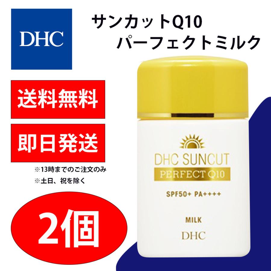 DHC サンカット Q10 パーフェクトミルク 50ml 化粧品 日焼け止め 2個 送料無料 : 海心商事 - 通販 - Yahoo!ショッピング