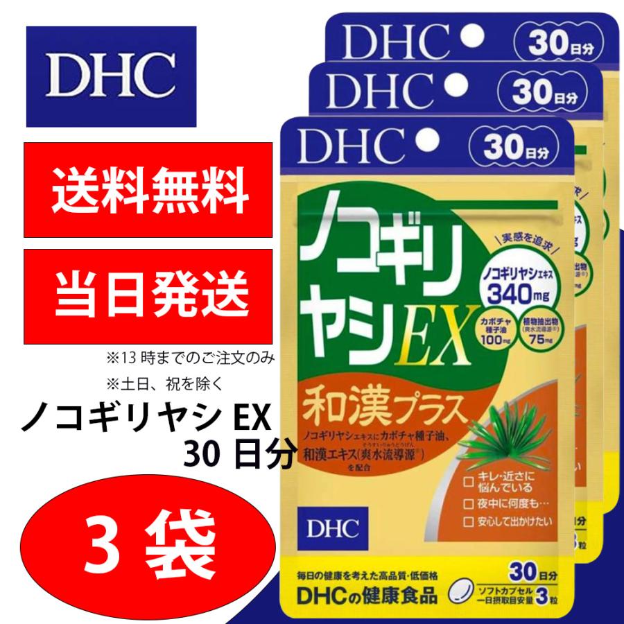 DHC ノコギリヤシEX和漢プラス 30日分 3個 健康食品 美容 サプリ 送料無料 : 海心商事 - 通販 - Yahoo!ショッピング