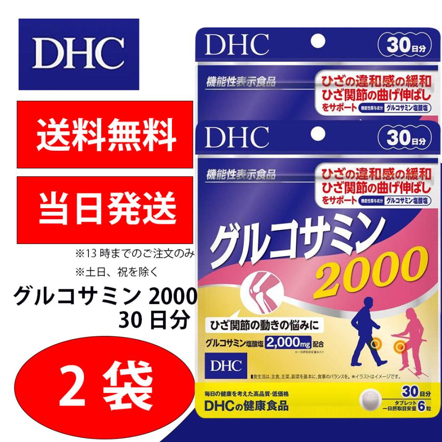 DHC グルコサミン2000 30日分 2個 健康食品 美容 サプリ 送料無料 : 海心商事 - 通販 - Yahoo!ショッピング