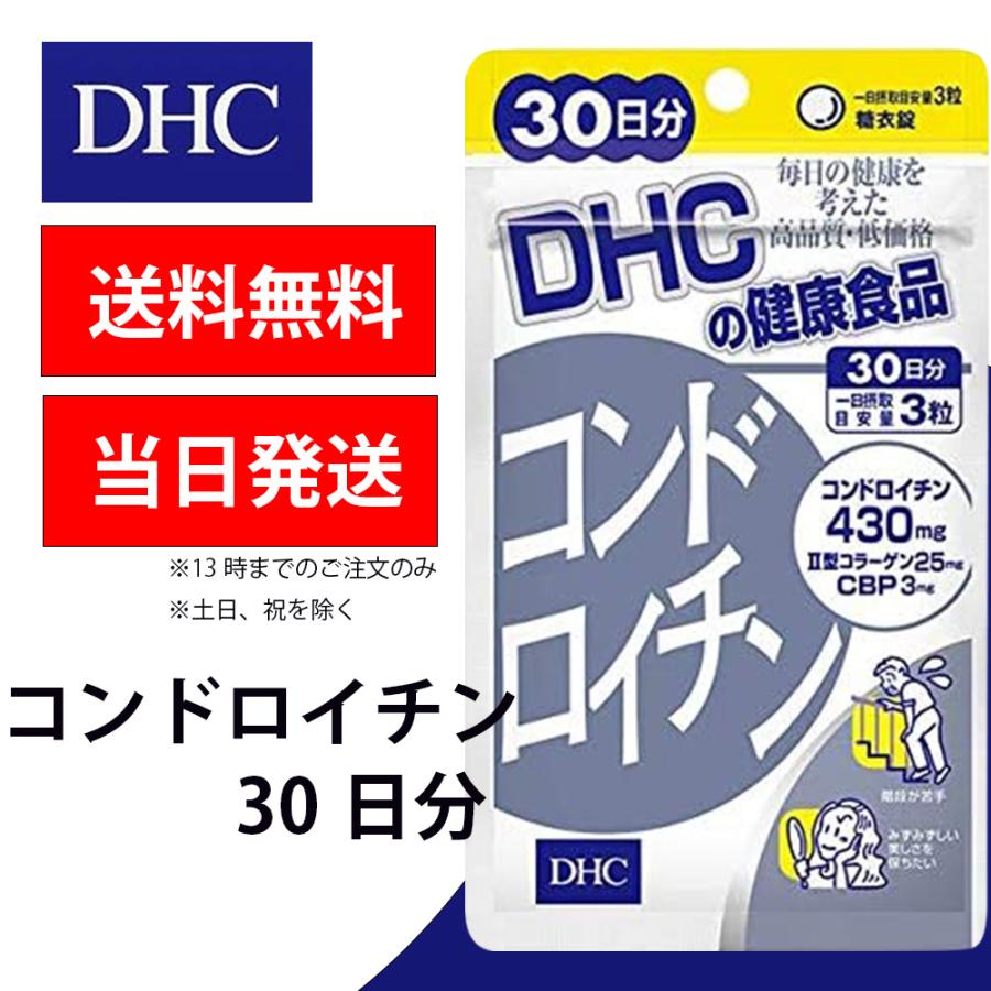 DHC コンドロイチン 30日分 1個 健康食品 美容 サプリ 送料無料 : 海心商事 - 通販 - Yahoo!ショッピング