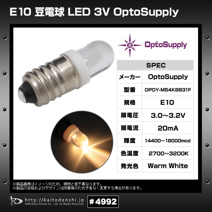 E10 豆電球 LED 3V WarmWhite [OPDY-M54K8B31F] OptoSupply 3.2v 20mA 2700-3200K 14400-18000mcd 2個 ...