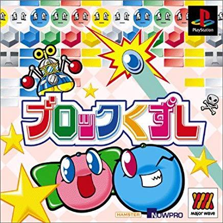 【送料無料】【中古】PS プレイステーション MajorWaveシリーズ ブロックくずし :SR190607269:買取ヒーローズ1号店 - 通販 - Yahoo!ショッピング