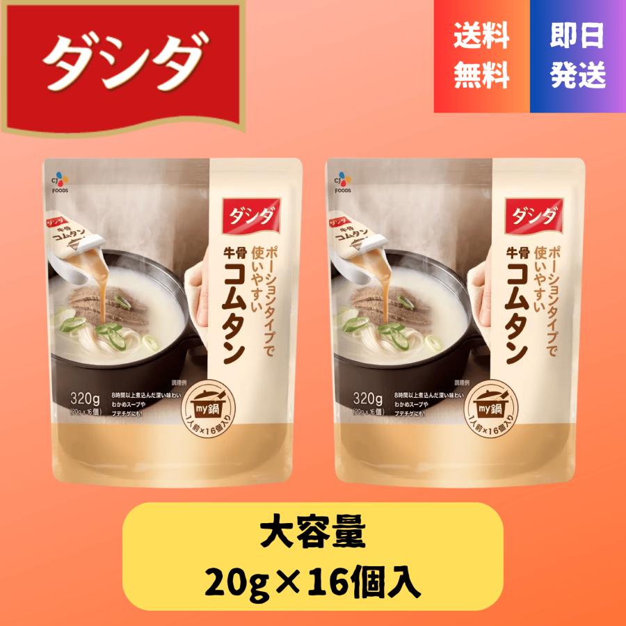 CJ FOODS 【当日発送】【送料無料】CJ 牛骨コムタンスープ 320g (1人前ポーションタイプ20g x 16個入り)×2セット コストコ : カイトリライア - 通販 - Yahoo ...