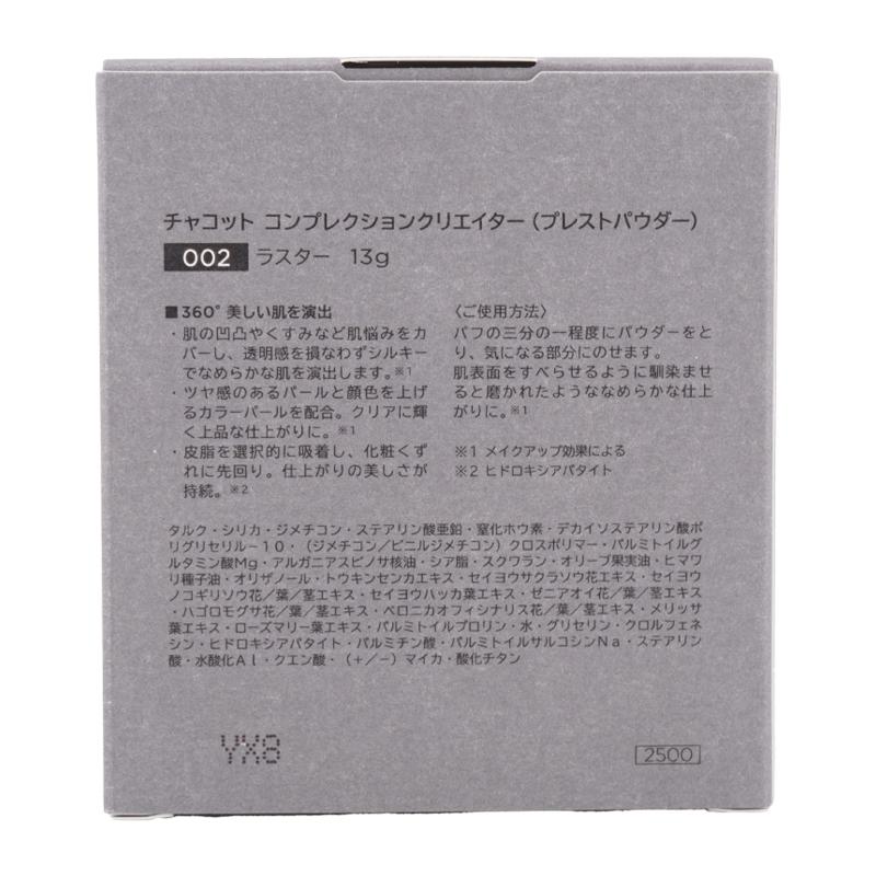 Chacott COSMETICS チャコット コンプレクションクリエイター 002 ラスター 13g ベースメイク フェイスパウダー プレストパウダー 透明感[ギフトラッピング対応 ...