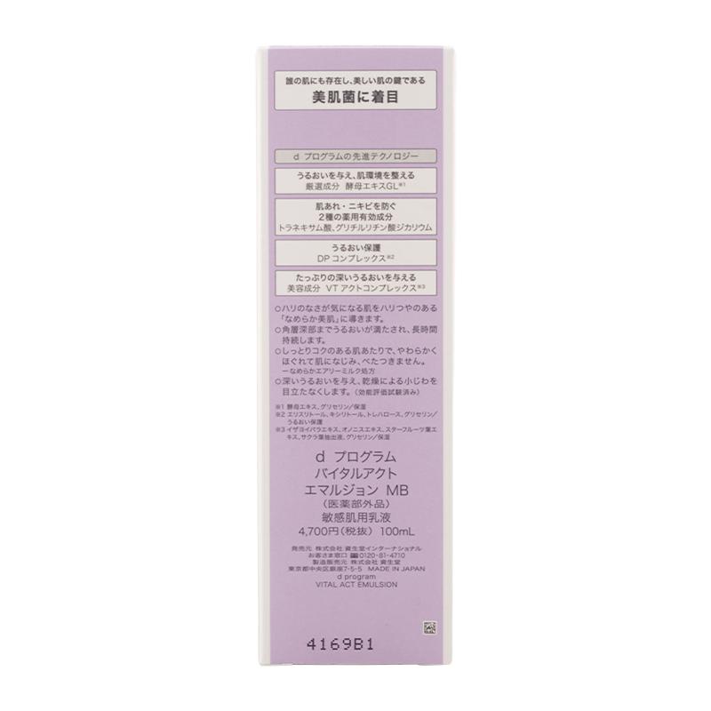 d program d プログラム バイタルアクト エマルジョン MB 100mL 資生堂インターナショナル 医薬部外品 敏感肌用 乳液 うるおい[ギフトラッピング対応 ...