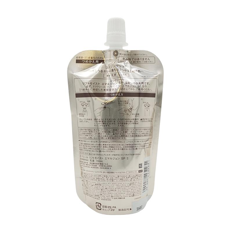 ELIXIR エリクシール リフトモイスト エマルジョン SP II 詰替え 110mL しっとり 資生堂 つめかえ用 医薬部外品 :elixir2231:かいちゃんのお店 - 通販 ...