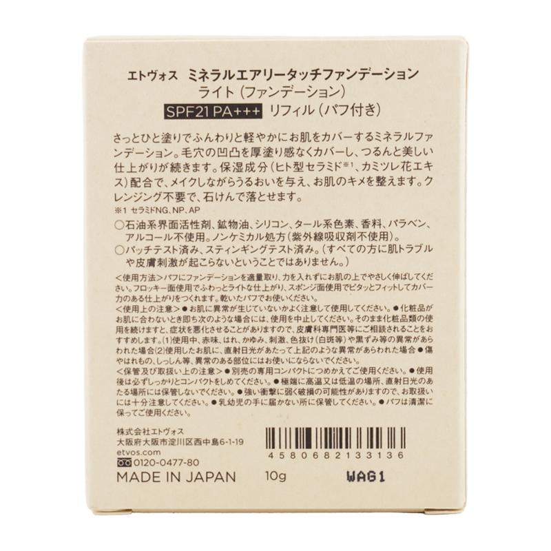 ETVOS エトヴォス ミネラルエアリータッチファンデーション ライト リフィル パフ付 10g SPF21 PA+++ ナイアシンアミド ヒト型セラミド[ギフトラッピング対応 ...