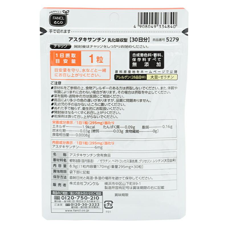 FANCL [3個セット]FANCL ファンケル アスタキサンチン 乳化吸収型 30日分 30粒 サプリメント カロテノイド [ギフトラッピング対応] : かいちゃんのお店 - 通販 ...