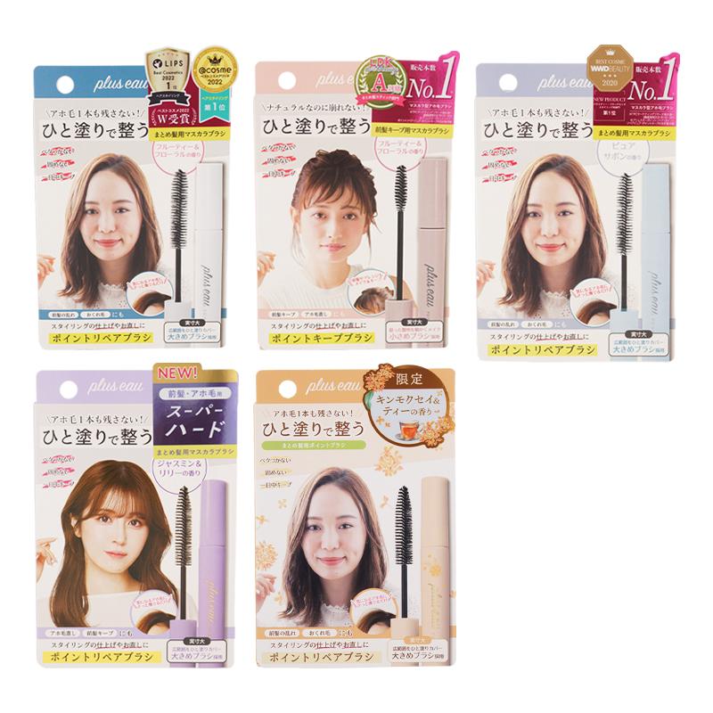 plus eau プリュスオー ポイントリペア ブラシ マスカラ スーパーハード [5種類から選べる] ヘアケア スタイリング剤[ギフトラッピング対応] : かいちゃんのお店 - 通販 ...