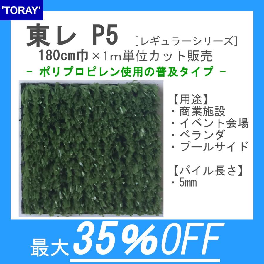 東レ 人工芝 スパックターフP5【180cm巾×1m単位で長さ指定可】パイル長5mm【制電性】商業施設、イベント会場、ベランダ、プールサイド : 快和空間Yahoo!店 - 通販 ...