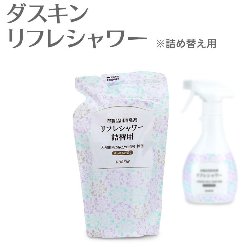DUSKIN ダスキン リフレシャワー詰替用 (320ml) 消臭剤・デオドラント 消臭スプレー 布製品用消臭剤 : カジタノ 収納 洗濯 掃除 家事の店 - 通販 - Yahoo!ショッピング