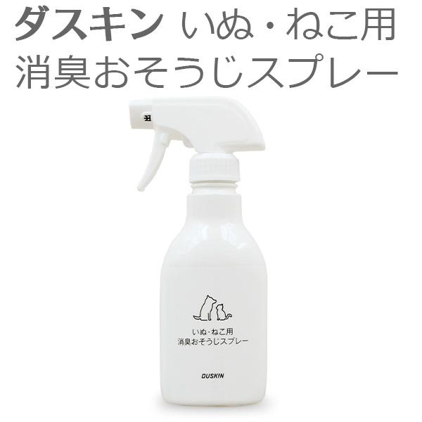 DUSKIN ダスキン いぬ・ねこ用消臭おそうじスプレー 300ml ペット用 ペット臭 洗浄 除菌 スプレー うんち おしっこ 動物 匂い : カジタノ 収納 洗濯 掃除 家事の店 - 通販 ...