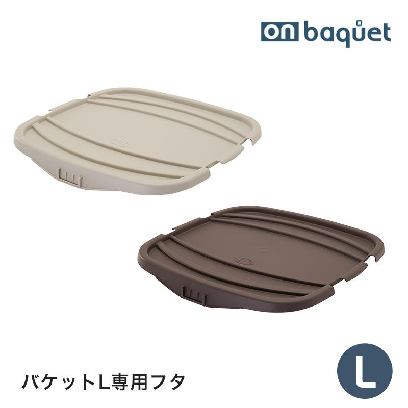 onbaquet（stacksto.） スタックストー フタ ふた 蓋 カバー stacksto オンバケット L専用 新色 : カジタノ 収納 洗濯 掃除 家事の店 - 通販 - Yahoo ...