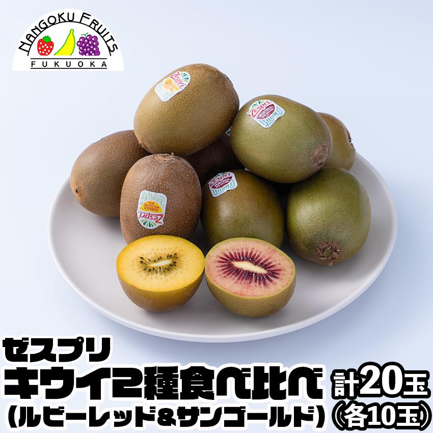 【母の日ギフト対応】ニュージーランド産 ゼスプリ・キウイ2種食べ比べ（ルビーレッド＆サンゴールド）計20玉 : 南国フルーツ株式会社 - 通販 ...