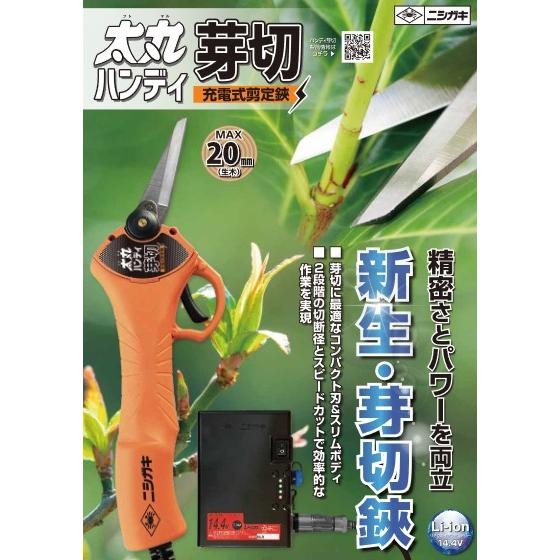 ニシガキ 太丸ハンディ芽切 N-948 バッテリー・充電器付 狭い枝木の間に 農家さん必見 : かかし屋ヤフー店 - 通販 - Yahoo!ショッピング
