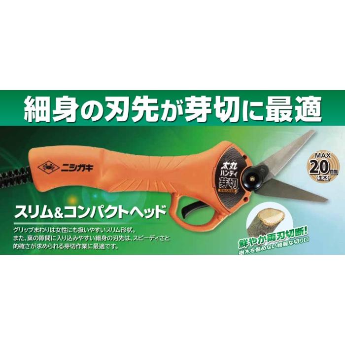 ニシガキ 太丸ハンディ芽切 N-948 バッテリー・充電器付 狭い枝木の間に 農家さん必見 : かかし屋ヤフー店 - 通販 - Yahoo!ショッピング