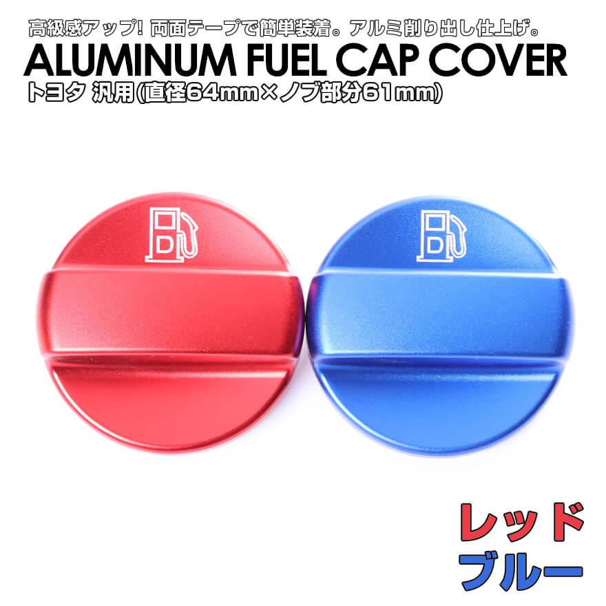 送料無料 (追跡あり) アルミ製 削り出し トヨタ 汎用 フューエル キャップ カバー カラー：レッド/ブルー : KAKUJIヤフーショッピング店 - 通販 - Yahoo!ショッピング