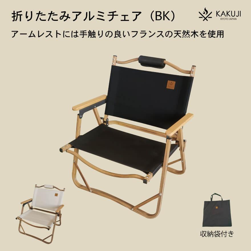 【2脚セット】軽量！アルミアウトドアチェア ブラック 収納バッグ付き【キャンプ チェア たき火 コンパクト 軽量 収納袋】 :chr-02-2set:KAKUJIヤフーショッピング店 - 通販 ...