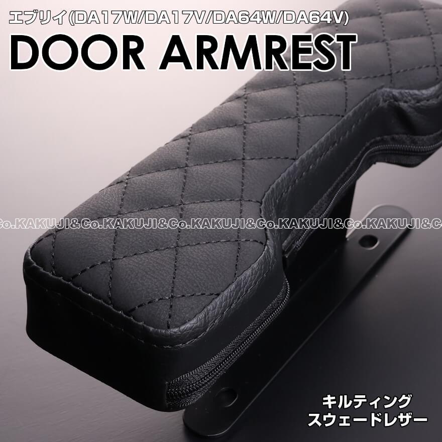 日産（NISSAN） NV100 クリッパー リオ DR17W DR64W バン DR17V DR64V アームレスト 肘置き ドア ポケット ...