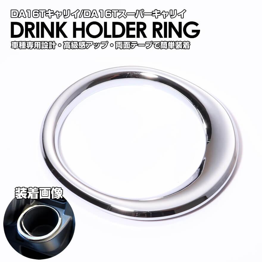キャリイ スーパー トラック DA16T ドリンク ホルダー リング クローム メッキ パネル 1ピース NT100 クリッパー DR16T : KAKUJIヤフーショッピング店 - 通販 ...