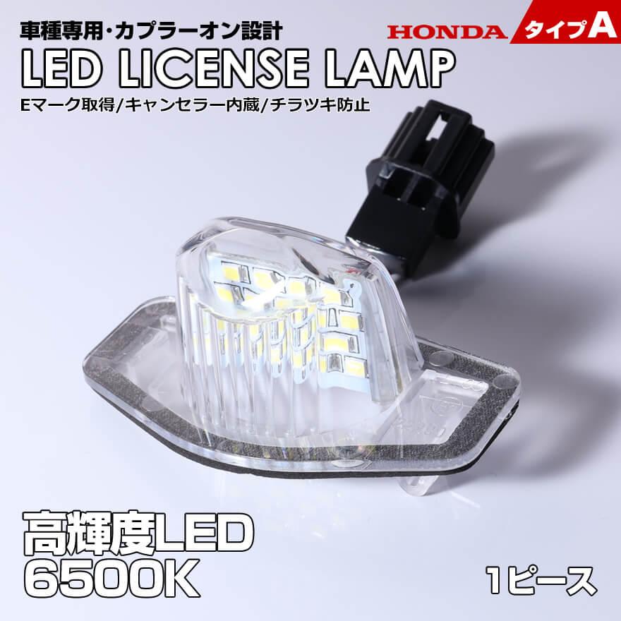 N-WGN LED ライセンス ランプ 1ピース ナンバー灯 カスタム JH1 JH2 フリード スパイク GB3 GB4 6500K 爆光 バルブ ホンダ A : KAKUJIヤフー ...