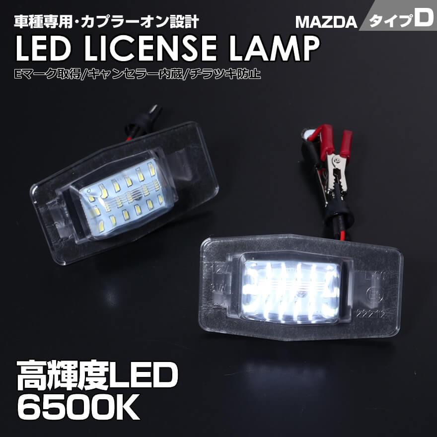 マツダ LED ライセンス ランプ 2ピース ナンバー灯 プレマシー CP ファミリア BJ ボンゴ バン SK 6500K 爆光 バルブ 白光 D : KAKUJIヤフーショッピング店 ...