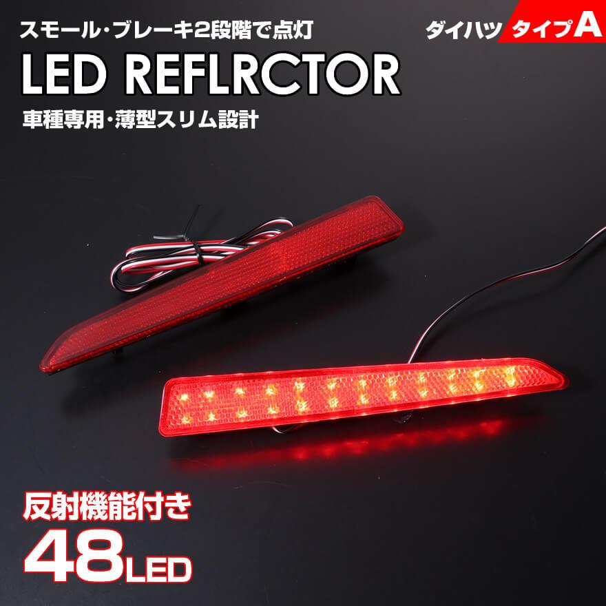 コペン LED リフレクター GR スポーツ LA400K LA400A ライズ A200A A210A 反射機能付 ブレーキ スモール リアバンパーライト : KAKUJIヤフーショッピング ...
