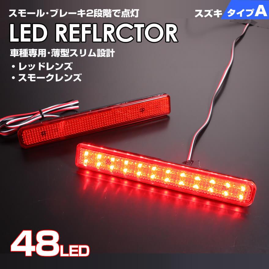 LED リフレクター ソリオ バンディット MA15S MA36S MA46S MA37S ブレーキ スモール 2段階 リアバンパーライト ハイブリッド : lrl-sz-a01-2 ...
