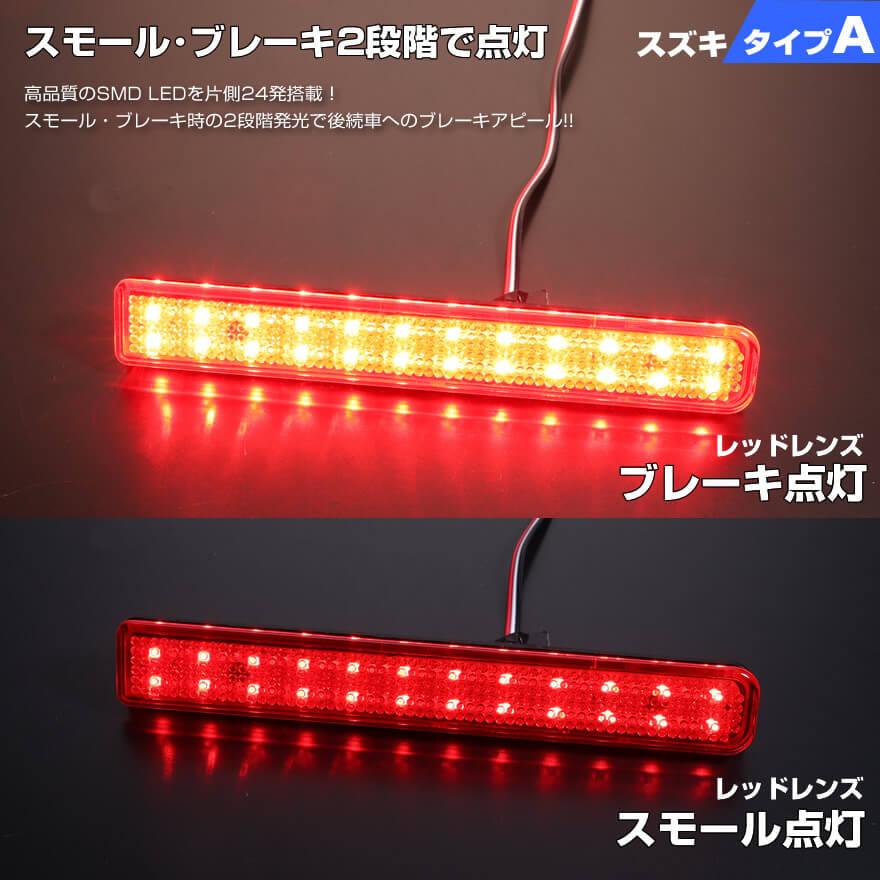 LED リフレクター ソリオ バンディット MA15S MA36S MA46S MA37S ブレーキ スモール 2段階 リアバンパーライト ハイブリッド : lrl-sz-a01-2 ...