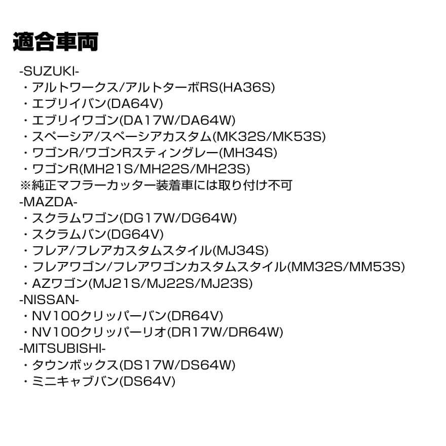 エブリイワゴン マフラーカッター DA17W DA64W バン DA64V アルト ターボRS HA36S チタンルック オーバル スラッシュカット : KAKUJIヤフーショッピング店 ...