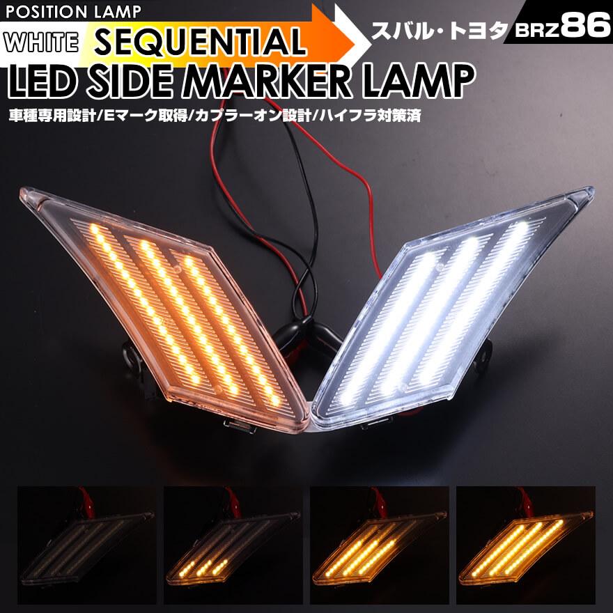 86 ZN6 BRZ ZC6 LED サイドマーカー ポジション付 シーケンシャル 流れる ウインカー 点灯 ターン ランプ トヨタ スバル : KAKUJIヤフーショッピング店 - 通販 ...