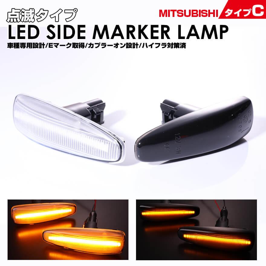 三菱 ランサー エボリューション X CZ4A ランエボ 10 LED サイドマーカー 点滅タイプ マーカー ランプ レンズ 点滅 デイズ ルークス : KAKUJIヤフーショッピング店 ...